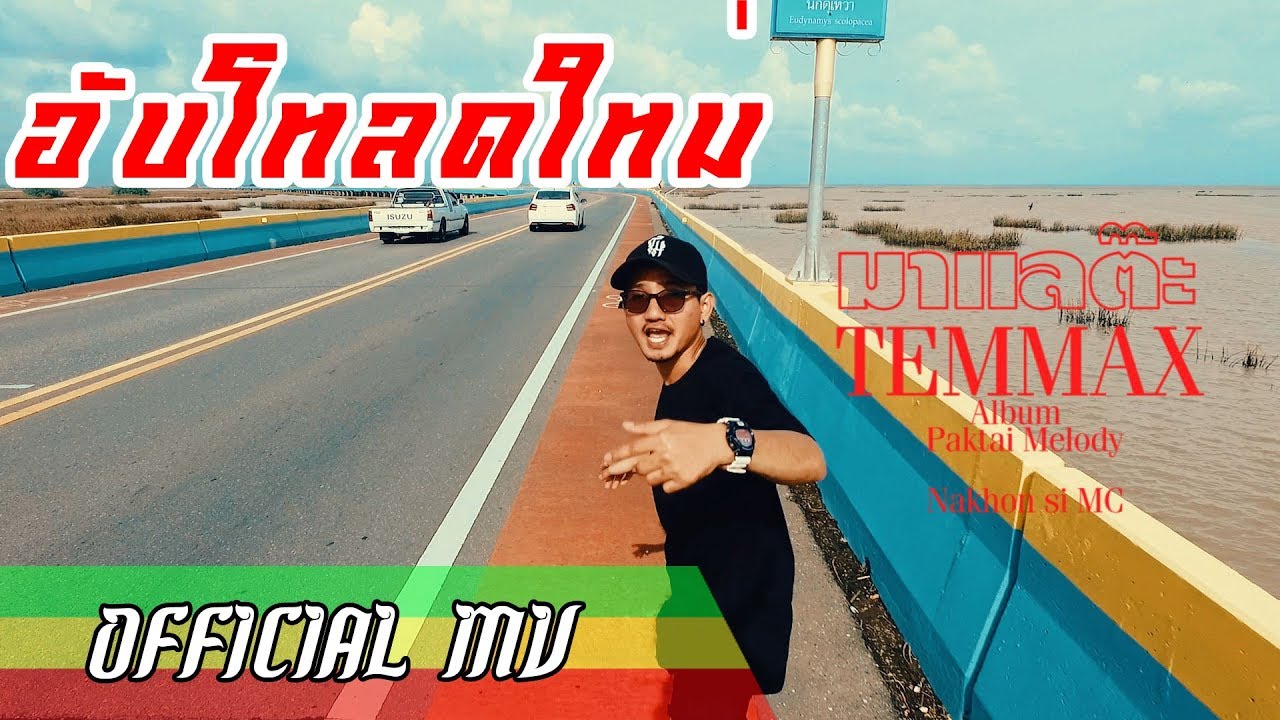 TEMMAX - มาแลต๊ะ (Official MV) - YouTube