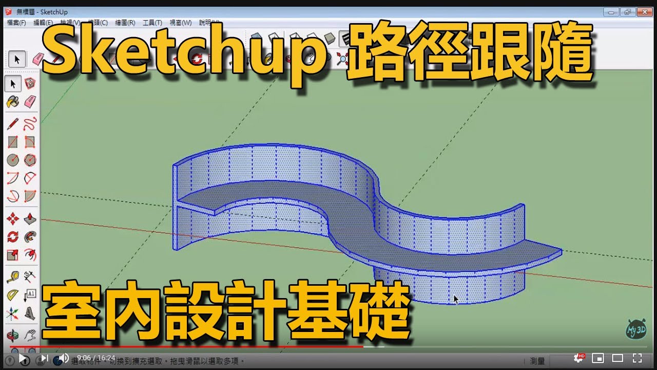 路徑跟隨教學(sketchup 基礎 教學 快速入門) - YouTube