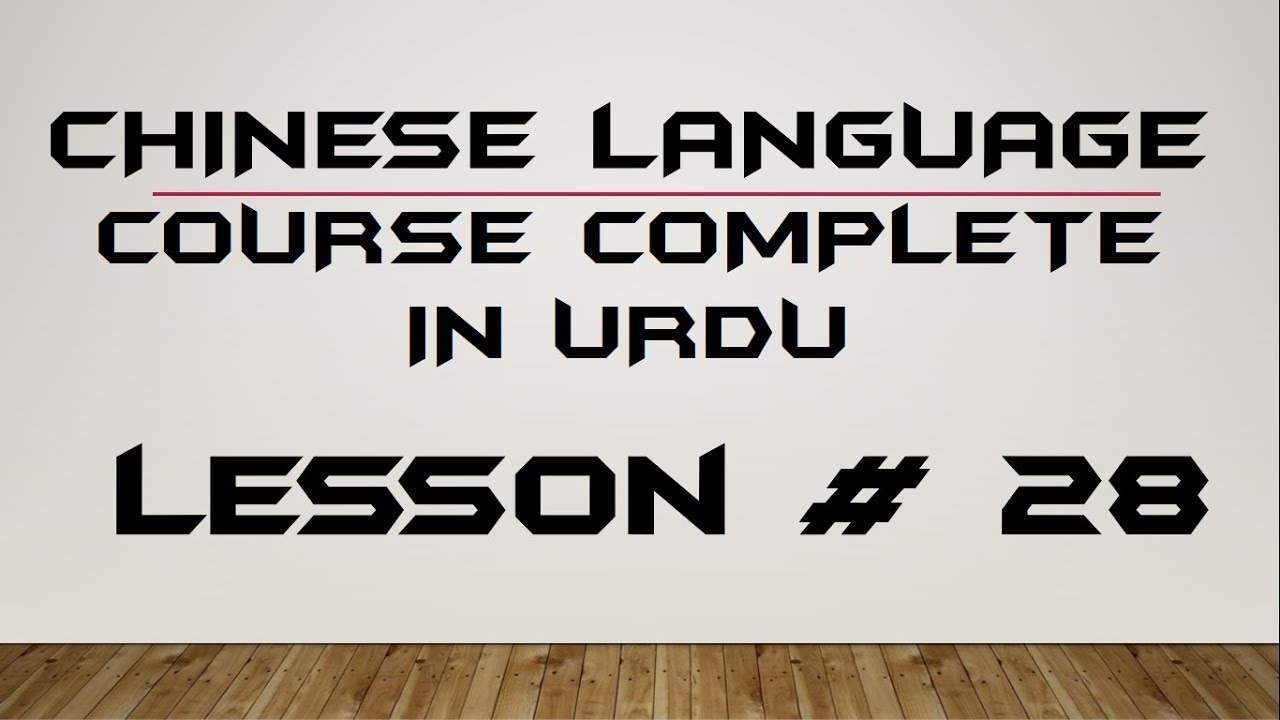 Learn Chinese Language Course Complete Chinese In Urdu Hindi Studying In Chinese Lecture 28 learn-chinese-language-course-complete-chinese-in-urdu-hindi-studying-in-chinese-lecture-28