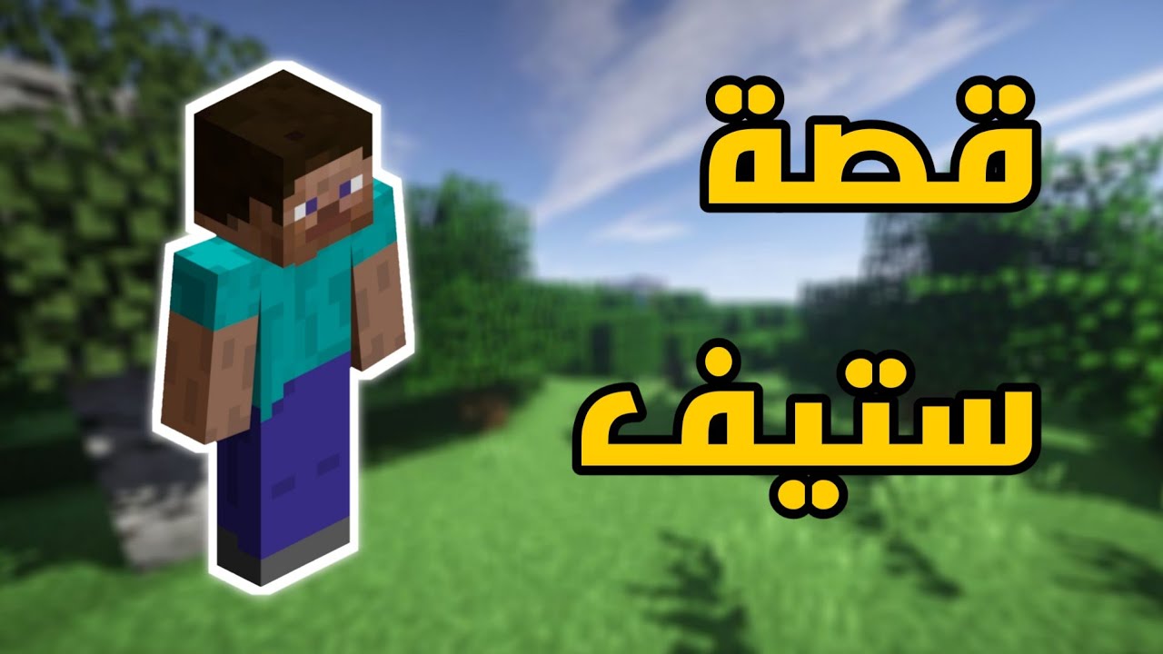 قصة شخصية ستيف || Steve Story | Minecraft - YouTube