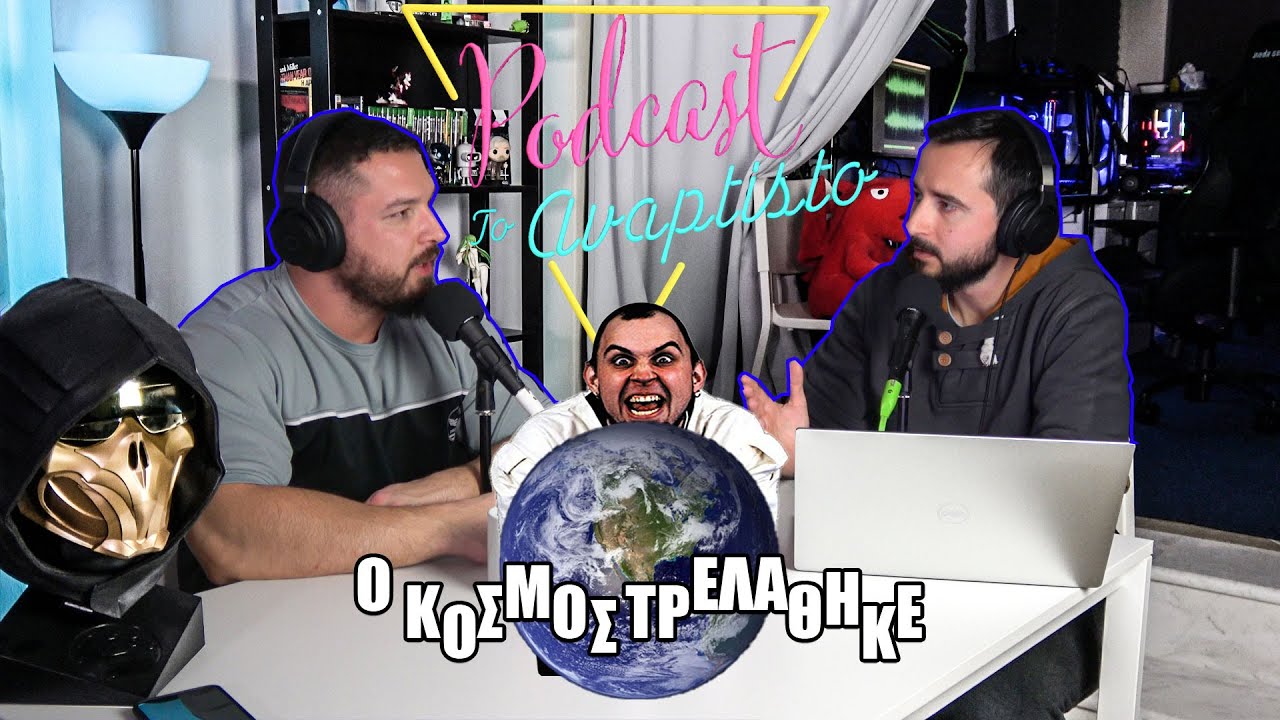 Η τρέλα δεν πάει στα βουνά. - Αβάφτιστο Podcast - YouTube