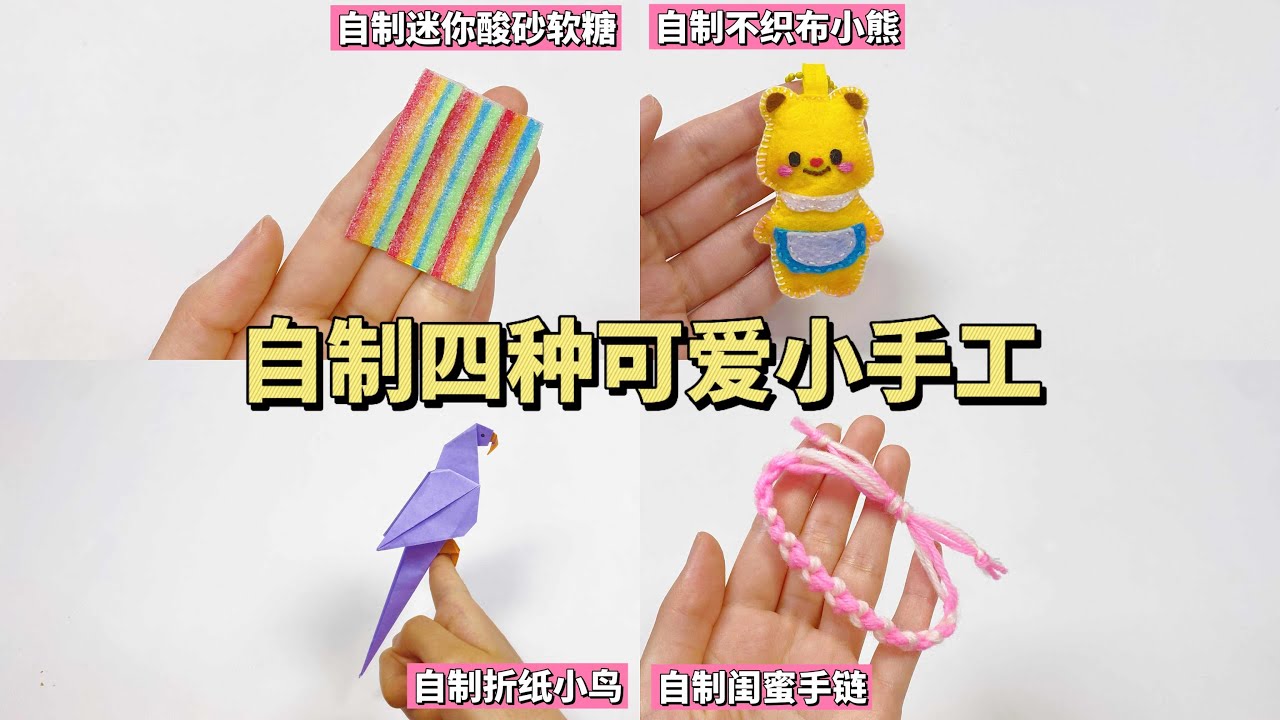 自制四种可爱小手工Make four cute little crafts by yourself. - YouTube