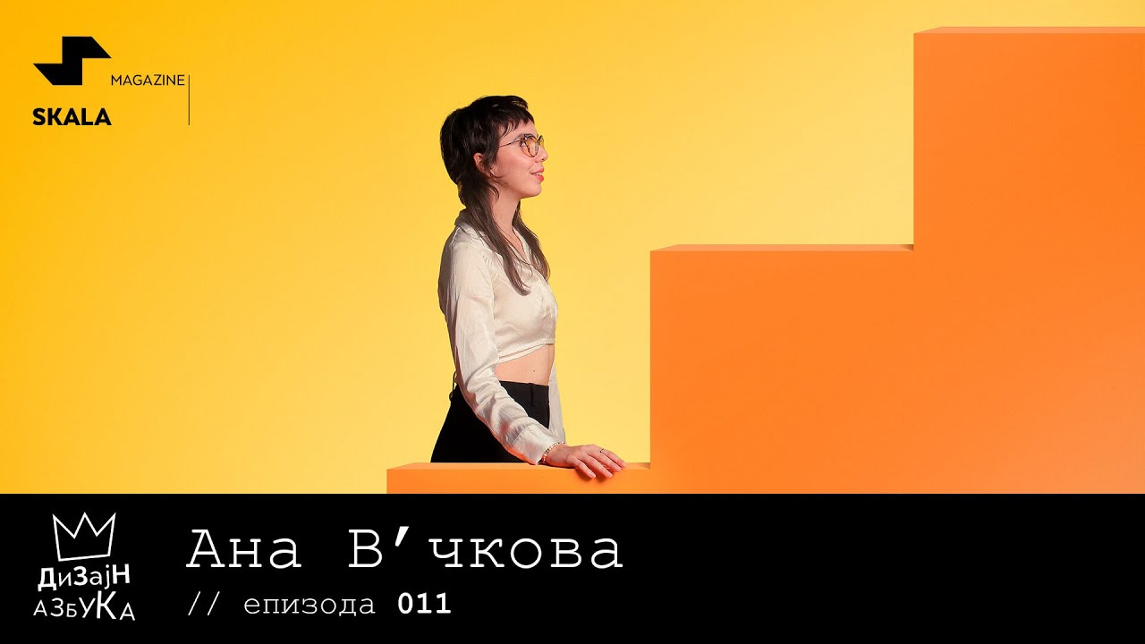 ДИЗАЈН АЗБУКА Ана Вчкова Академија за визуелни уметности Youtube