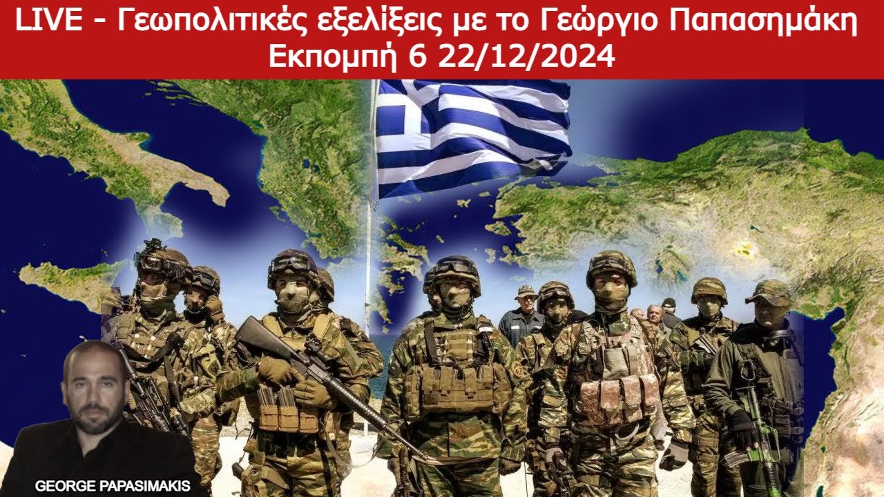 🔴LIVE - Γεωπολιτικές εξελίξεις με το Γεώργιο Παπασημάκη Εκπομπή 6 22/12 ...
