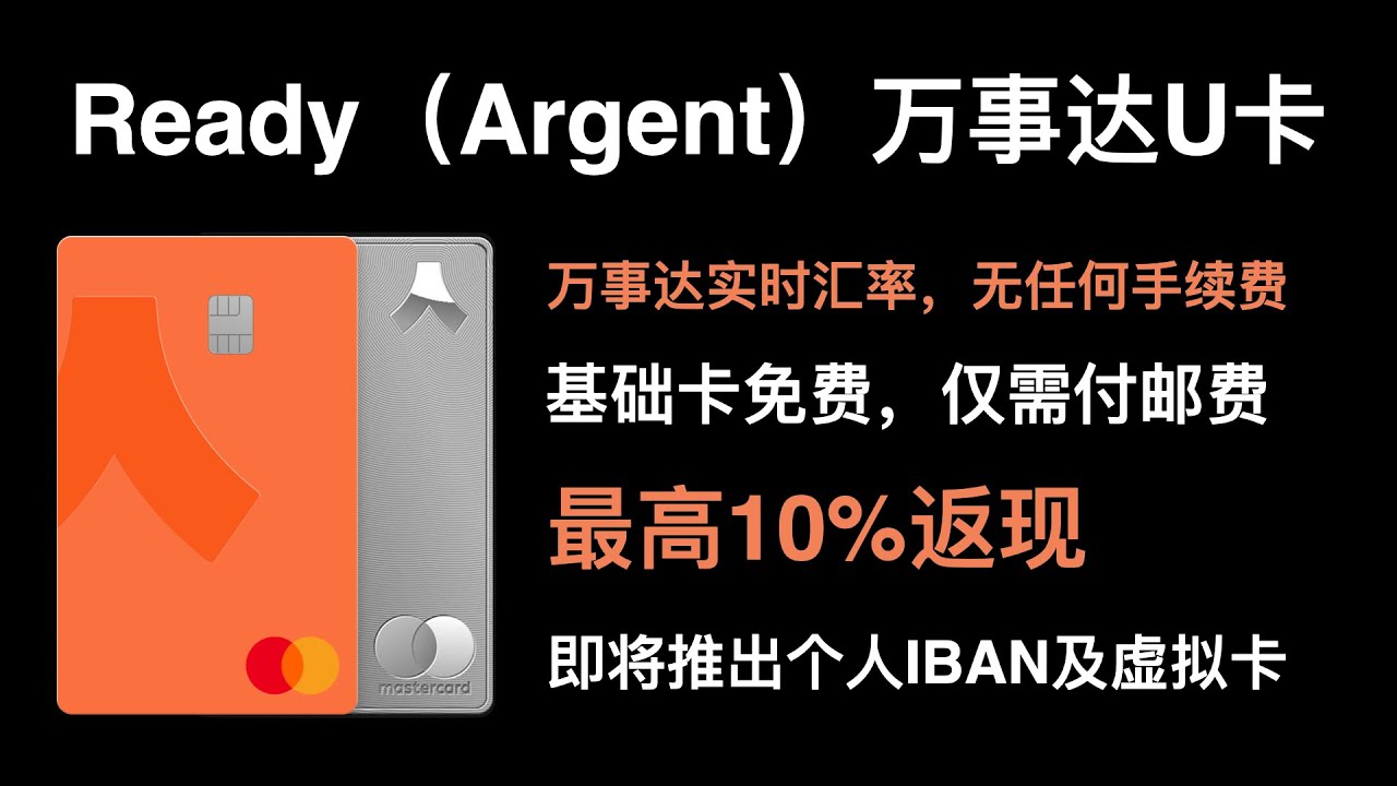 损耗最低的U卡：Ready卡（原Argent)申请教程，无充值费兑换费外汇费，可免费申请，消费最高10%返现。#usdt #ready #argent - YouTube
