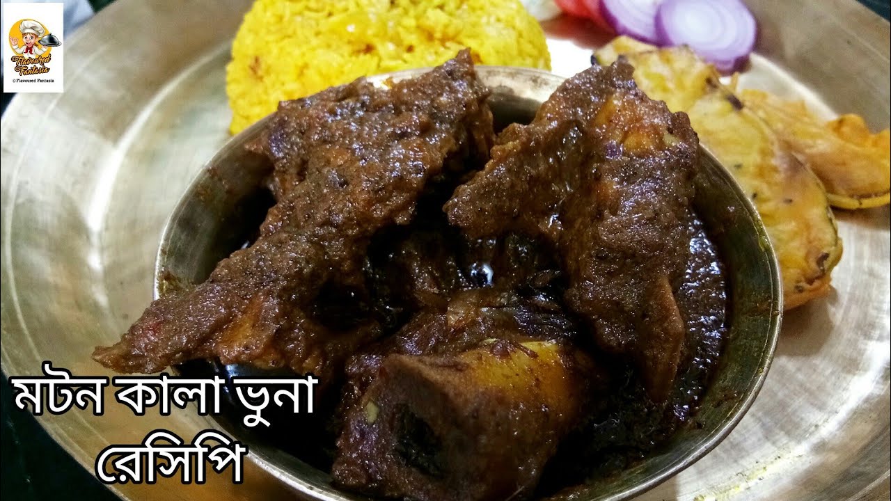মটন কালা ভুনা রেসিপি| Mutton kala vuna recipe| Mutton bhuna recipe in ...