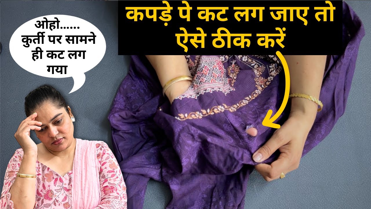 कपड़े पे कट लग जाए तो कैसे ठीक करें ? | How to fix cuts on clothes ...