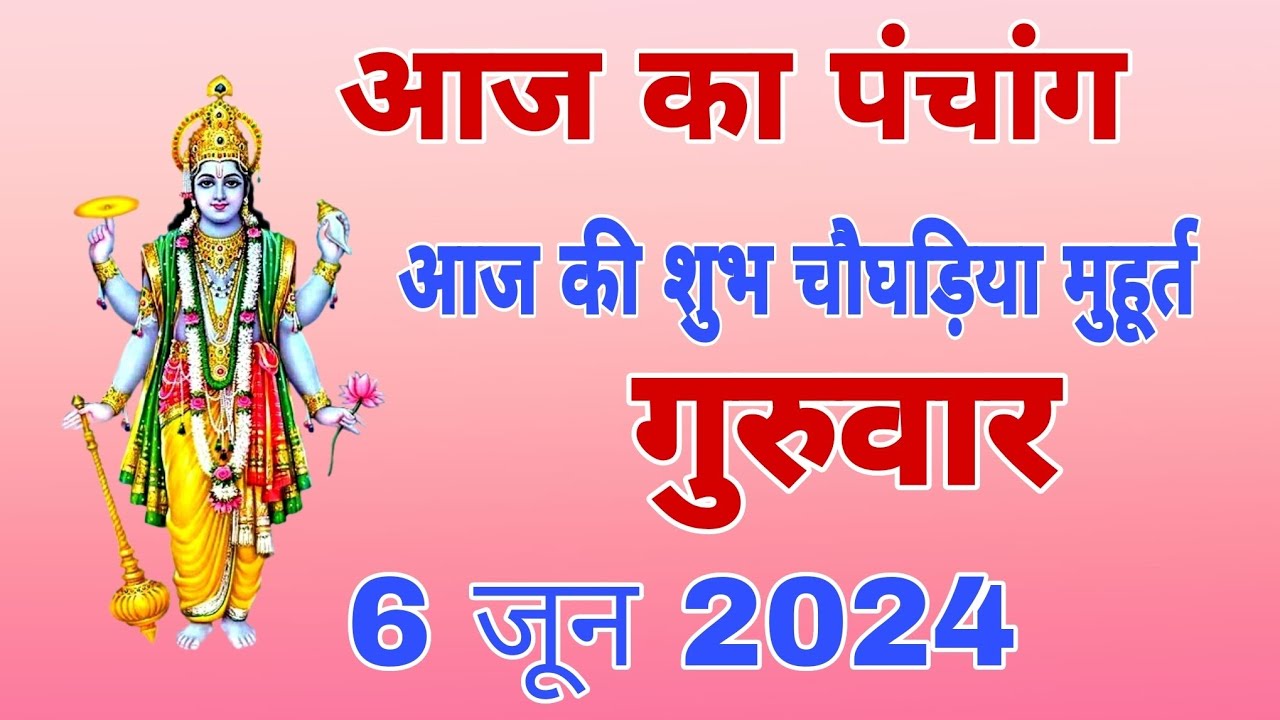 आज का पंचांग 6 जून 2024 || आज की शुभ चौघड़िया मुहूर्त || Dainik ...