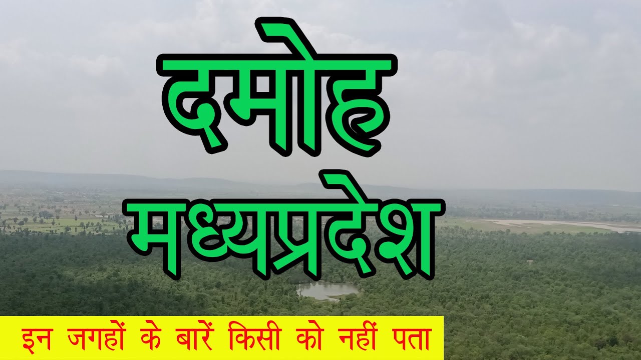 Top 10 Place to visit Damoh City || दमोह जिले के 10 घूमने वाली जगह ...