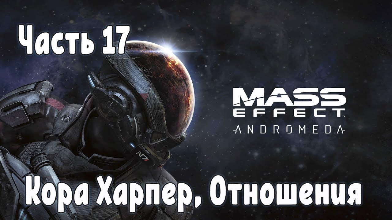 Прохождение Mass Effect Andromeda №17 Кора Харпер, секс, постельная ...