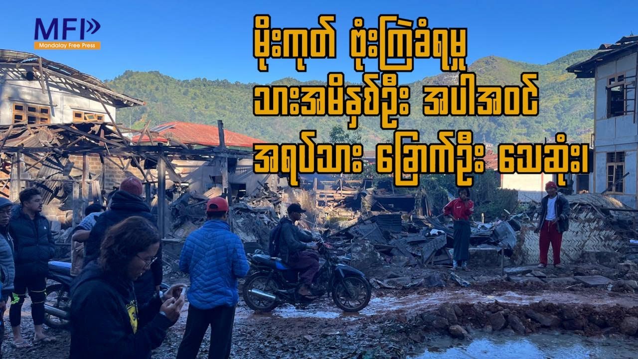 မိုးကုတ် ဗုံးကြဲခံရမှု သားအမိနှစ်ဦး အပါအဝင် အရပ်သား ခြောက်ဦး သေဆုံး