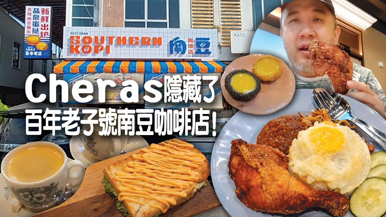 Cheras 隐藏了一間百年老子号南豆咖啡店 Southern Kopi! 它的蛋挞和咖啡果然好香脆好吃又好喝! 還有它的面包脆口和 Nasi ...