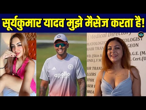 Khushi Mukherjee on Suryakumar Yadav: सूर्यकुमार यादव को लेकर Bollywood Actress का बड़ा खुलासा!