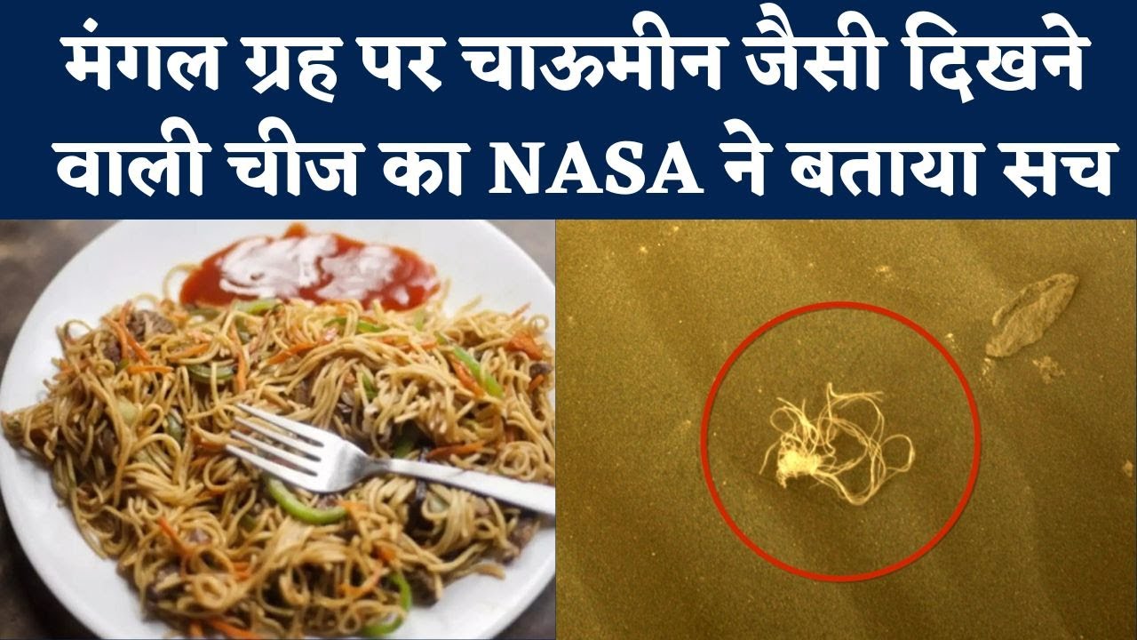 Mars Tangled Object Mystery: NASA Rover ने मंगल पर चाऊमीन जैसी जो चीज ...