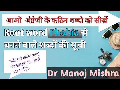 Vocabulary (root words) phobia से बनने वाले शब्दो को समझें। #डा मनोज ...