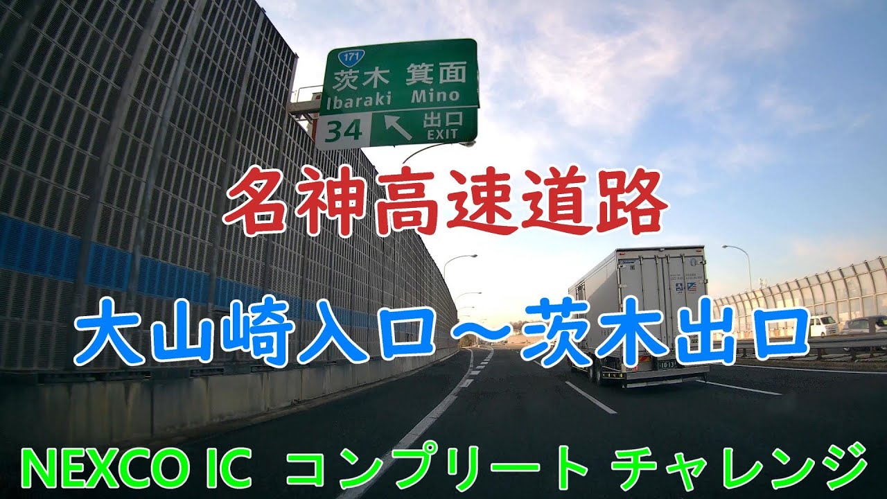 名神高速道路 大山崎入口～茨木出口 NEXCO IC コンプリート チャレンジ - YouTube