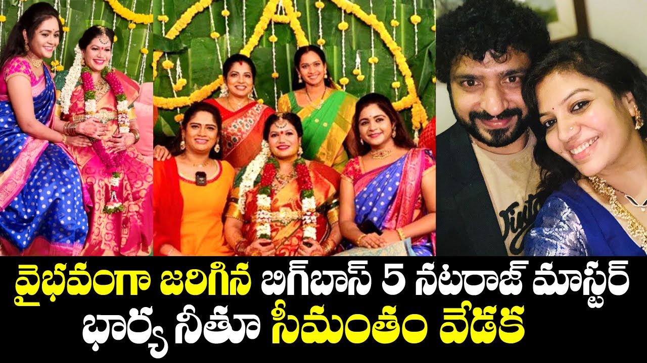 వైభవంగా జరిగిన బిగ్ బాస్ 5 నటరాజ్‌ మాస్టర్‌ భార్య నీతూ సీమంతం | Nataraj ...