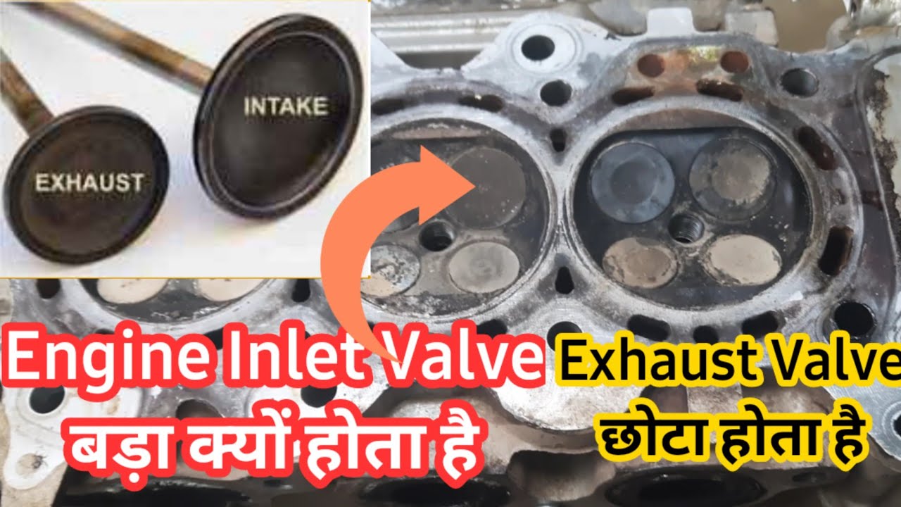 Why intake valve bigger than exhaust valve| क्यों इंटेक (इनलेट) वाल्व ...