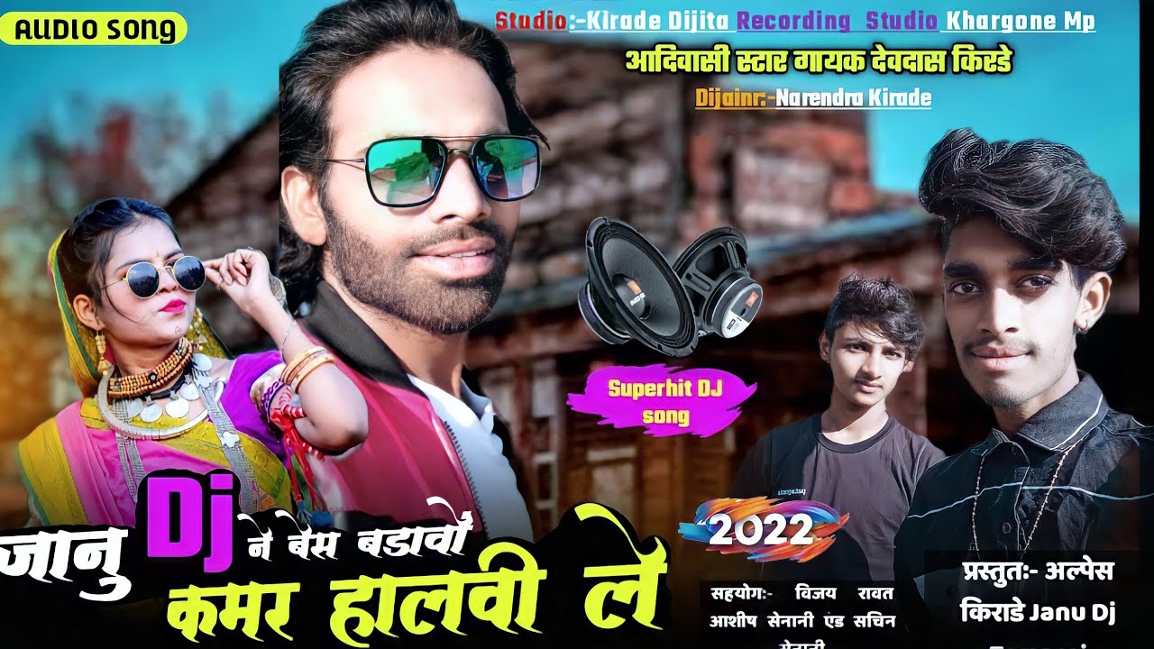 जानु DJ ने बेस बढ़ावो कमर हालवी ले #new #adivaasi #song 2020 Singer:-Devdas Kirade Supar dupar ...