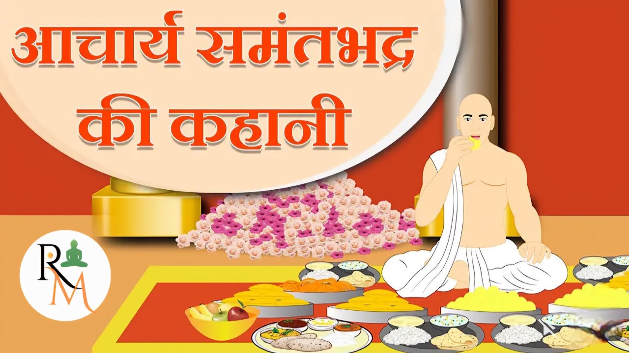 आचार्य समंतभद्र || Acharya Samantabhadra || Jain Story #cartoon # ...