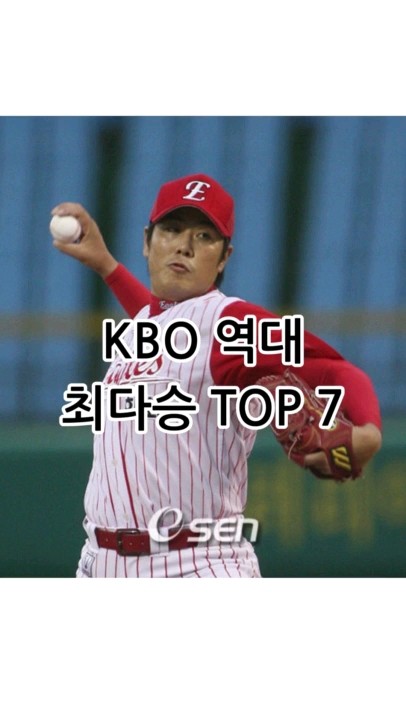 KBO 통산 역대 최다승 투수 TOP 7 #shorts #kbo리그 #kbo레전드 - YouTube