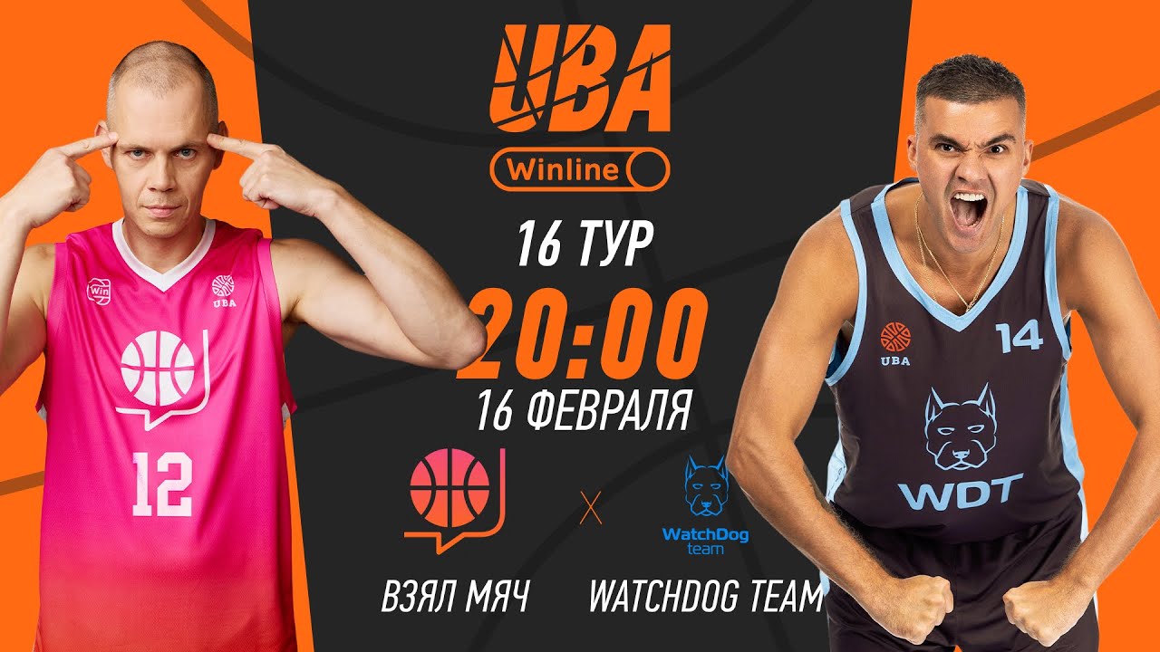 Взял Мяч — WatchDog Team | Сезон Winline UBA 2024/25 | Шестнадцатый тур | 16.02.25 | Взял Мяч ...
