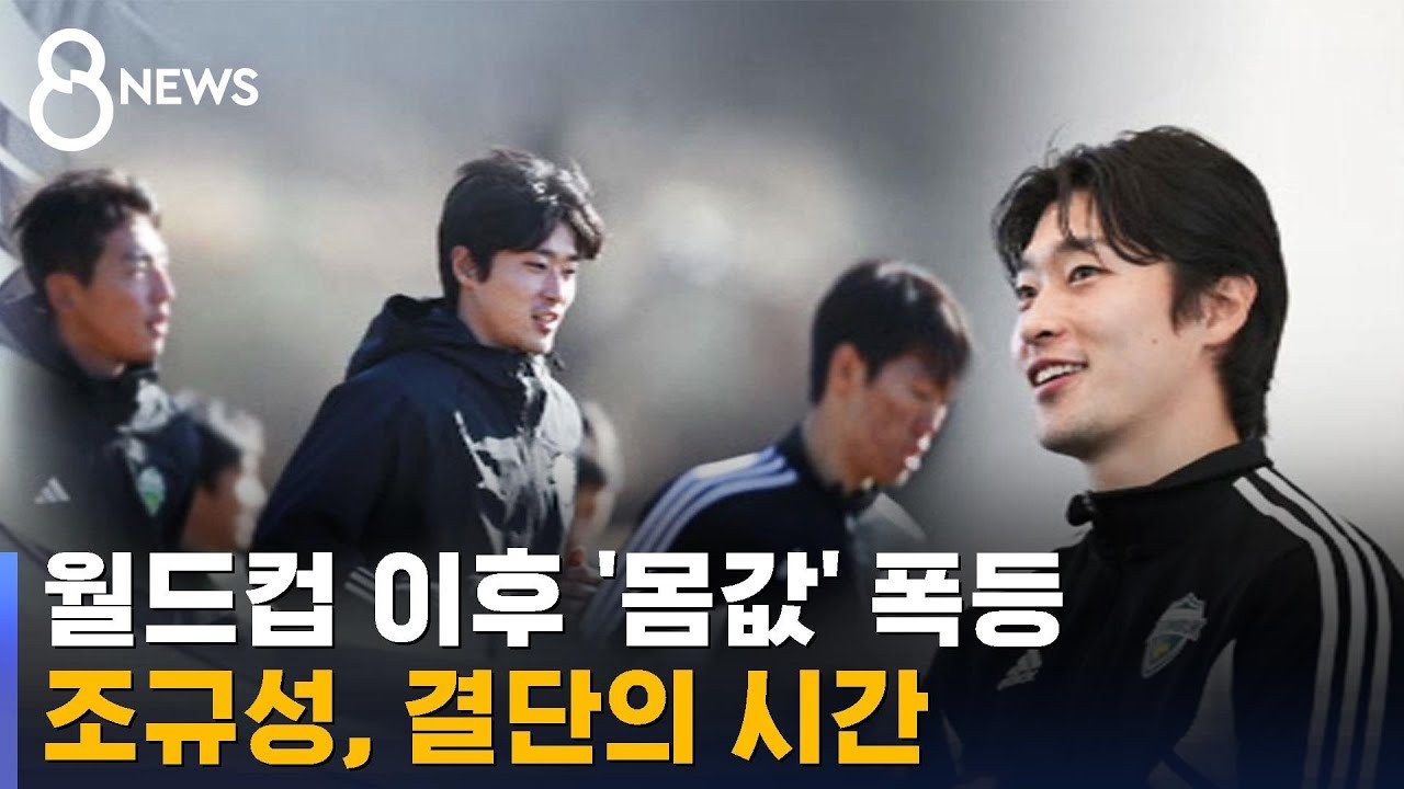 '결단의 시간' 조규성…"최종 목표는 EPL" / SBS 8뉴스 - YouTube