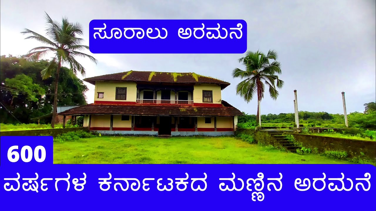 ಸೂರಾಲು ಅರಮನೆ I 600 ವರ್ಷಗಳ ಕರ್ನಾಟಕದ ಏಕೈಕ ಮಣ್ಣಿನ ಅರಮನೆ Suralu Palace I ...