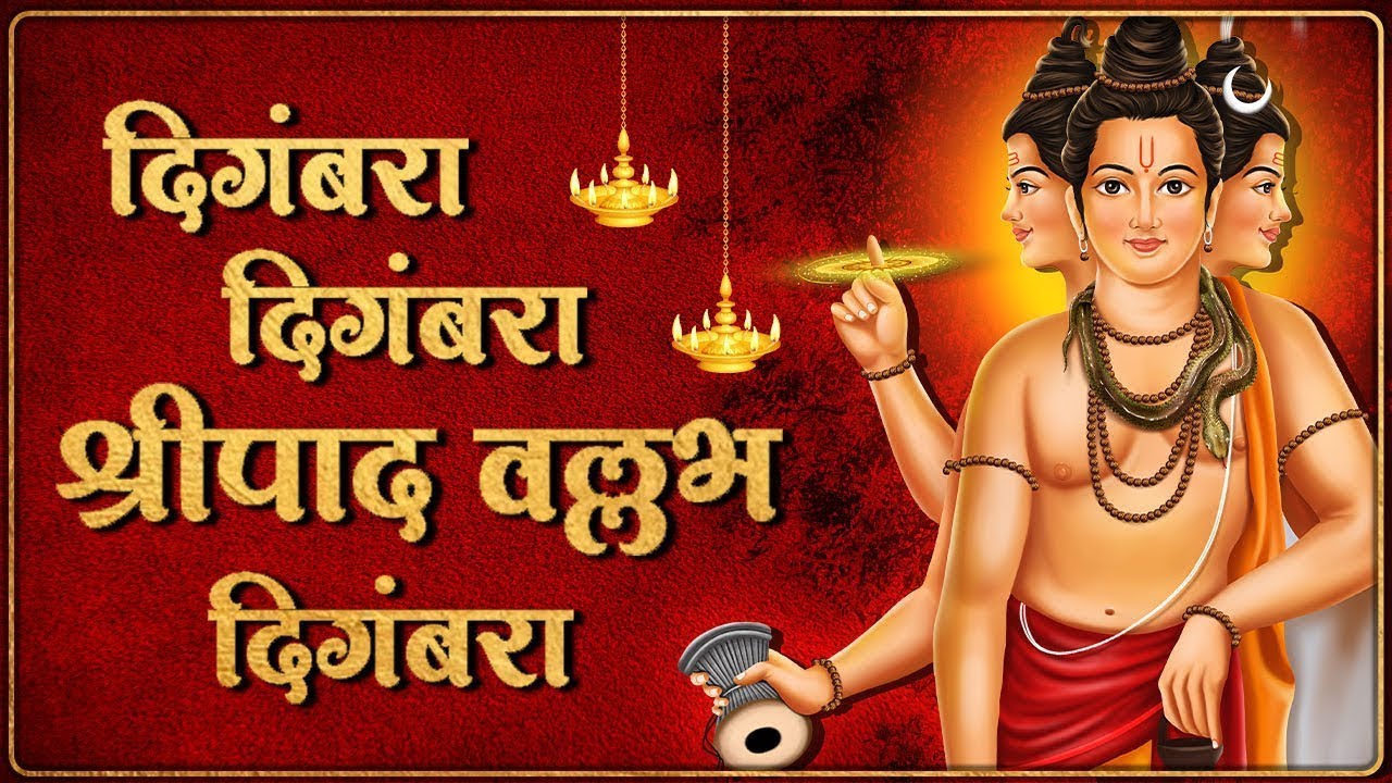 Digambara Digambara Jap 108 Times | दिंगबरा दिंगबरा | Marathi ...