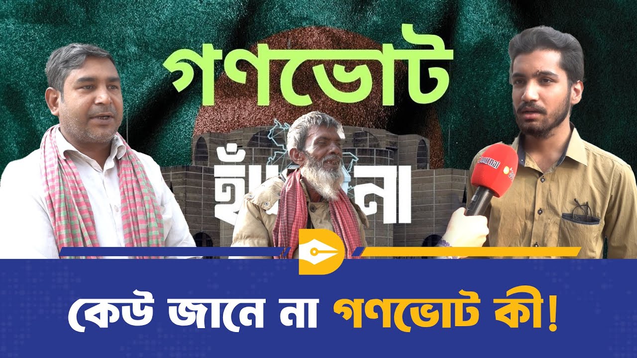 কেউ জানে না গণভোট কী! | Gono Vote | Election | Dhaka Journal - YouTube