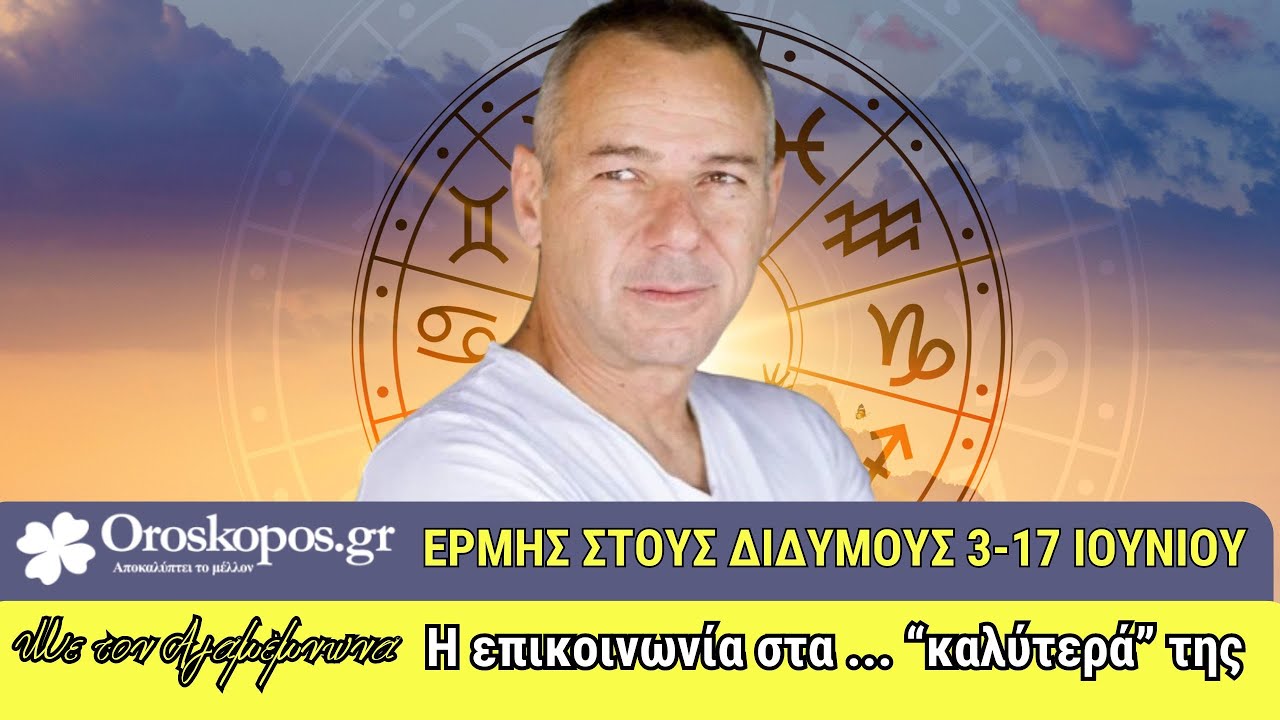 Ερμής στους Διδύμους 3 -17 Ιουνίου Αστρολογικές Προβλέψεις με τον ...