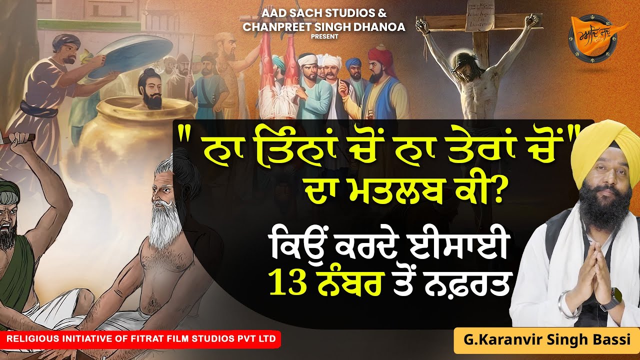 Real Meaning "ਨਾ ਤਿੰਨਾਂ ਚੋਂ ਨਾ ਤੇਰਾਂ ਚੋਂ" Why Do Christians Hate the ...