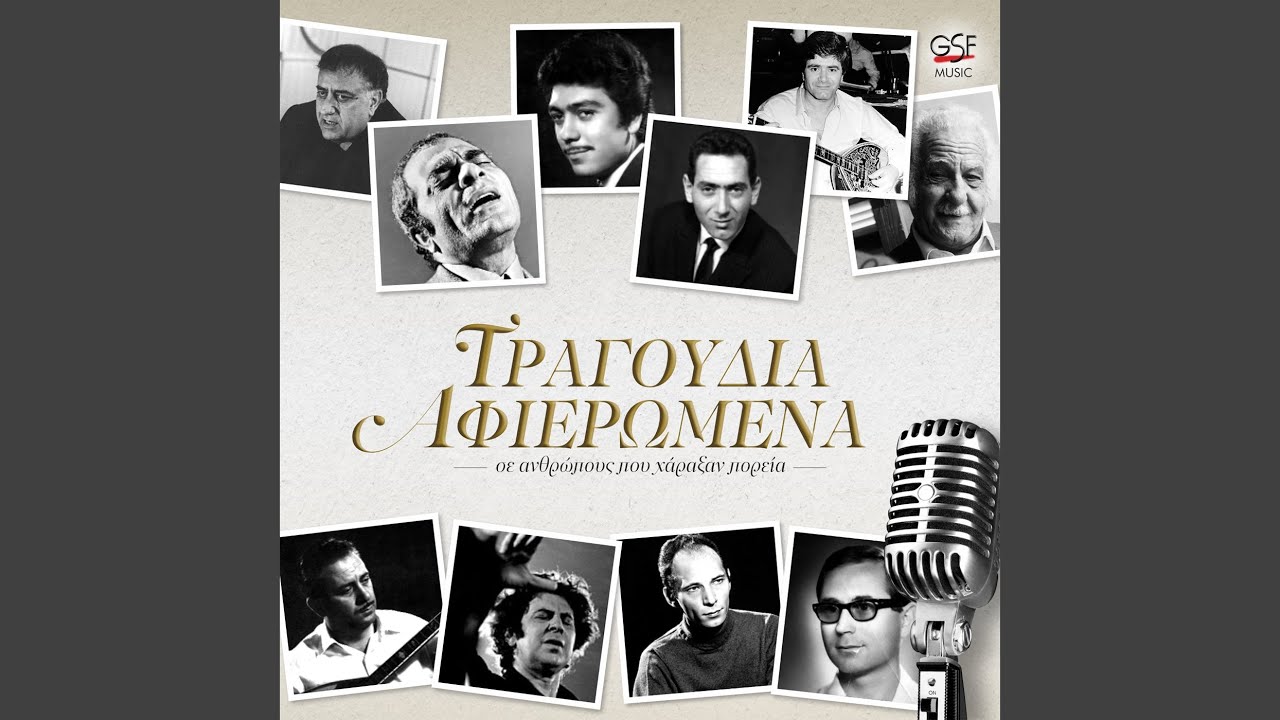 Στου Παράδεισου το πάλκο: Αφιέρωμα στο Γιώργο Ζαμπέτα - YouTube