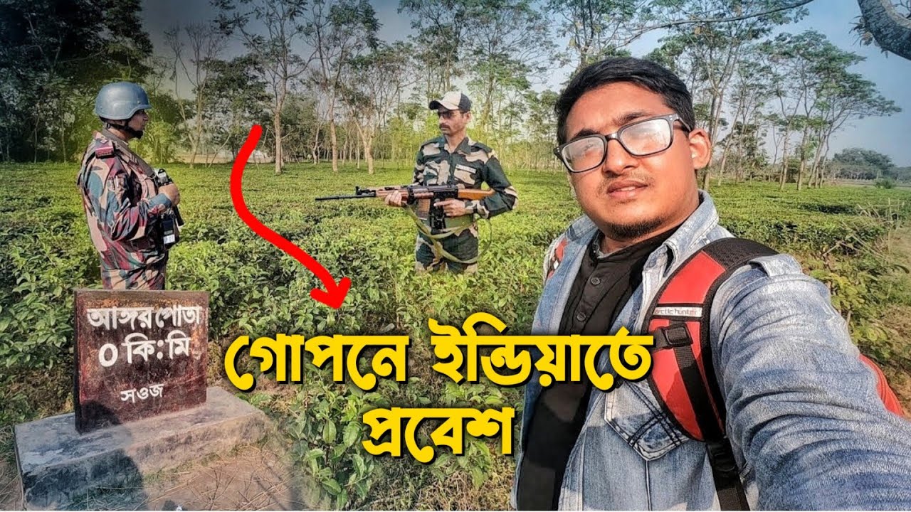 Tin Bigha Corridor ভ্রমণ গাইড || সীমান্তঘেরা আঙ্গরপোতা-দহগ্রাম ...
