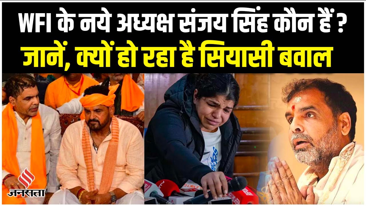 WFI Chief Sanjay Singh: WFI के नये अध्यक्ष संजय सिंह कौन हैं, Sakshi ...