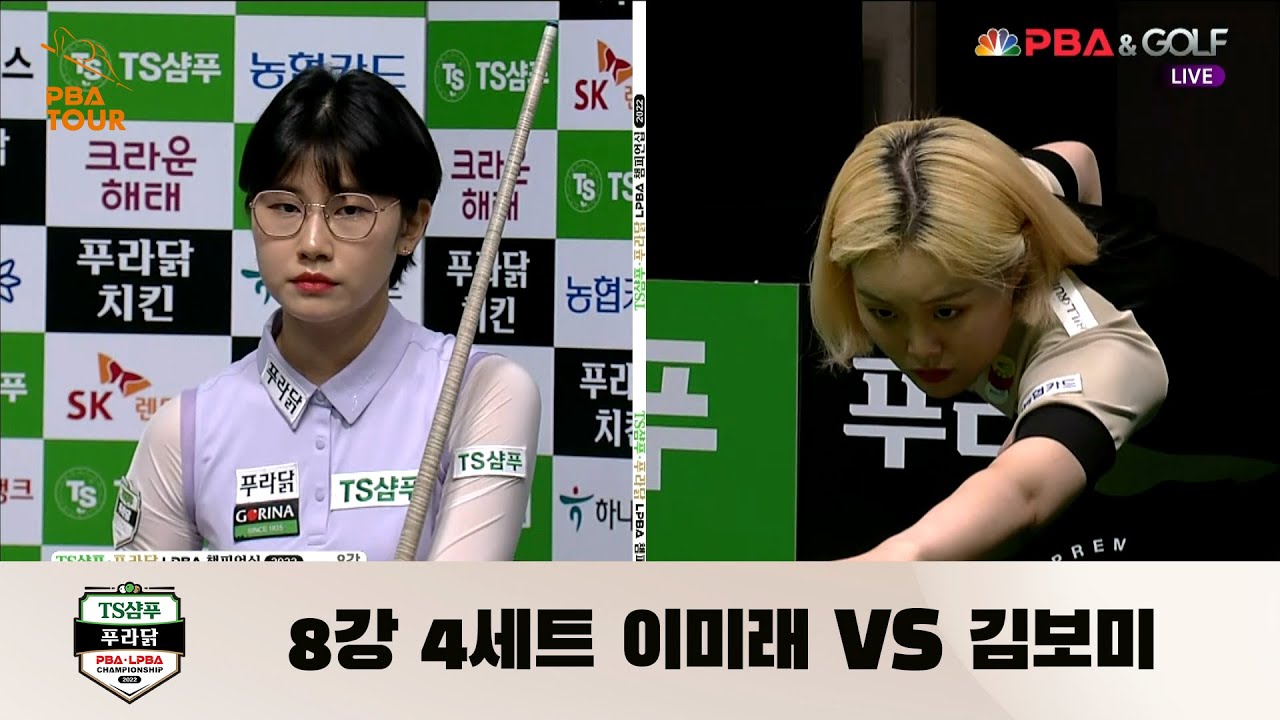 이미래 VS 김보미 8강 4세트[TS샴푸·푸라닭 LPBA 챔피언십 2022] - YouTube
