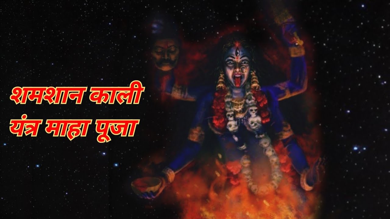 शमशान काली यंत्र माहा पूजा साधना shamsan Kali sadhna - YouTube