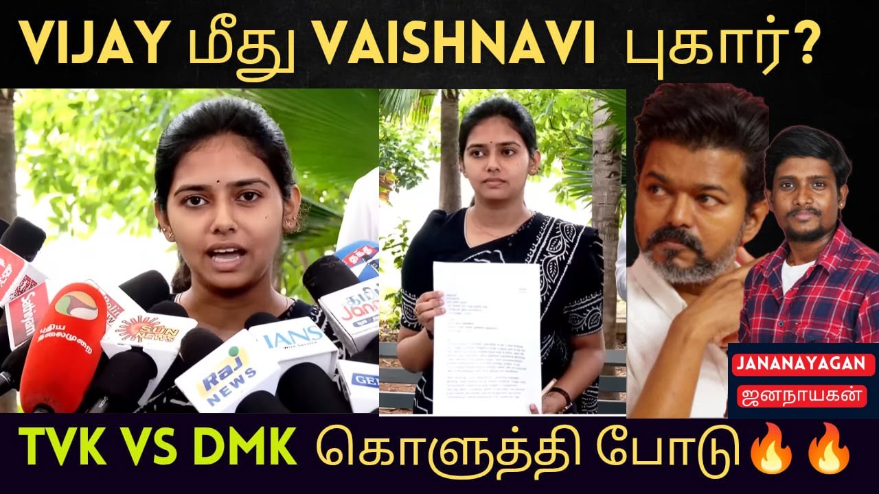 TVK தலைவர் - "விஜய் மீது புகார் ? ஆபாசம் தான் - Vaishnavi DMK TVK vs ...