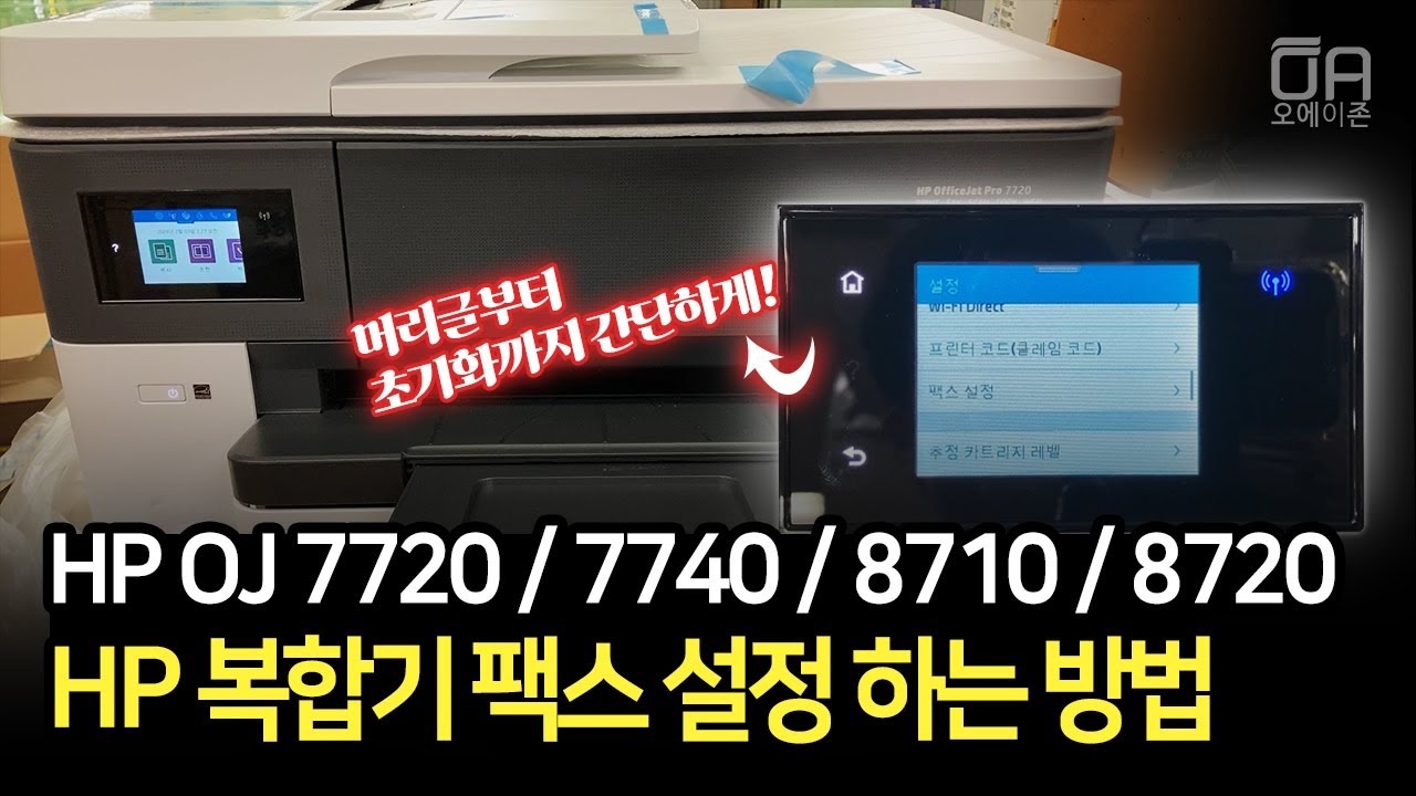 HP 복합기 팩스 설정하는 방법/OJ7720 OJ7740 OJ8710 OJ8720 등 팩스머리글 초기화 설정마법사로 활용하세요 ...