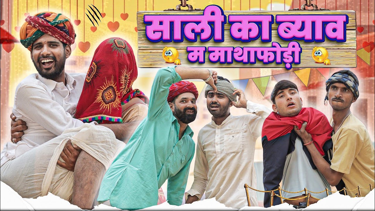साली का ब्याव म माथाफोड़ी || राजस्थानी हरयाणवी कॉमेडी वीडियो || # ...