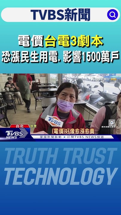 電價「台電3劇本」 恐漲民生用電.影響1500萬戶｜TVBS新聞 @TVBSNEWS01 - YouTube
