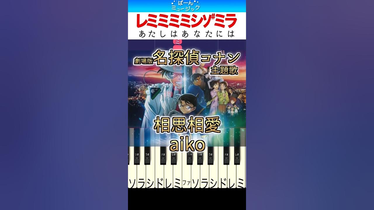 【名探偵コナン】相思相愛 / Aiko【ドレミ楽譜歌詞付き】初心者向けゆっくり簡単ピアノ 弾いてみた 映画『名探偵コナン 100万ドルの五稜星