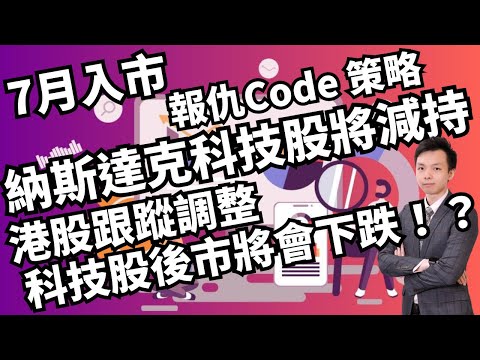 update 7月入市報仇code 策略！納斯達克科技股將減持，港股跟蹤調整！！科技股後市將會下跌！？︳QuantRaiser - YouTube
