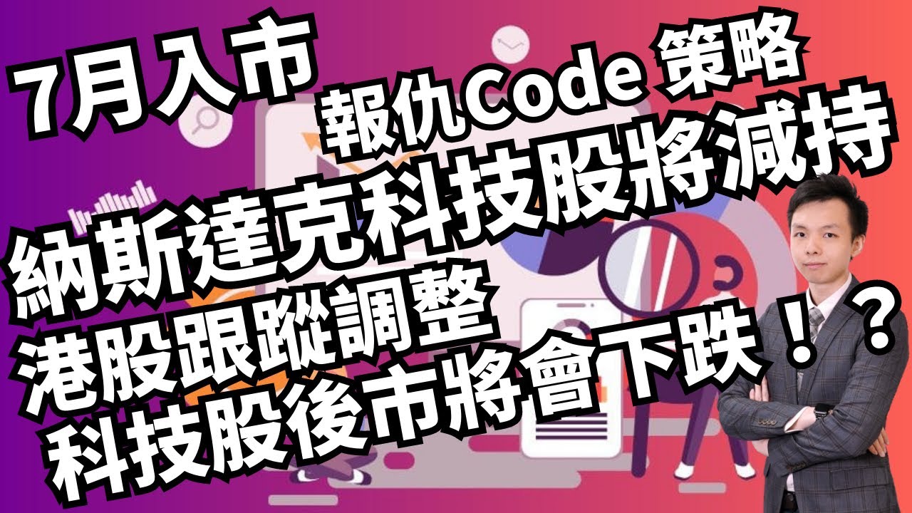 update 7月入市報仇code 策略！納斯達克科技股將減持，港股跟蹤調整！！科技股後市將會下跌！？︳QuantRaiser - YouTube