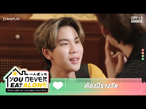 You Never Eat Alone  SNEAK PREVIEW EP.9 | ต้องมีรางวัล