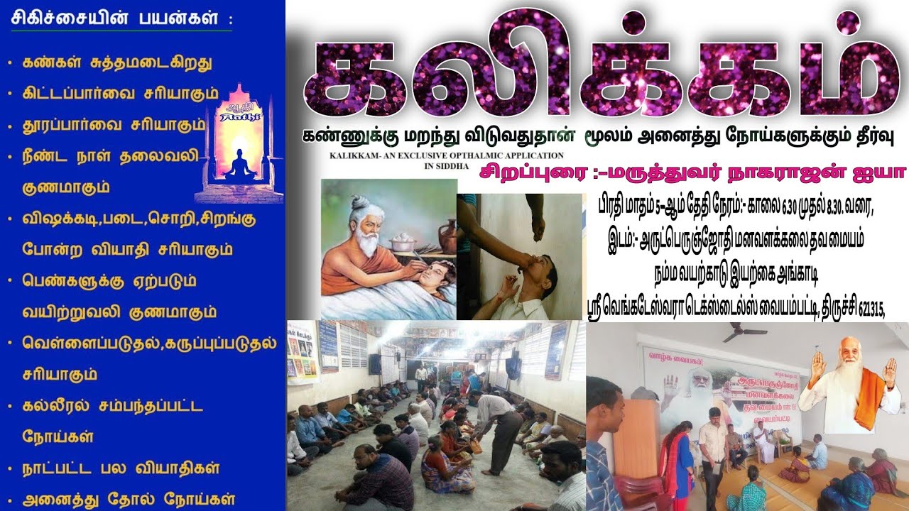 கலிக்கம் Kalikkam வண்டுகடி தோல் வியாதிகள் மற்றும் கண் பார்வை சரி ...