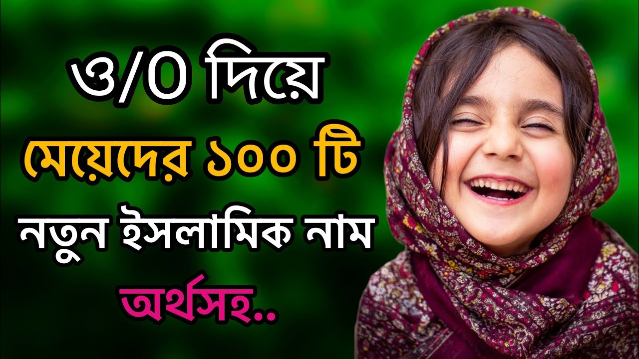 ও দিয়ে মেয়েদের ইসলামিক নাম অর্থসহ।Meyeder Islamic Name - YouTube