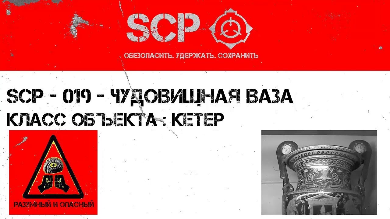 SCP-019 - Чудовищная ваза - YouTube