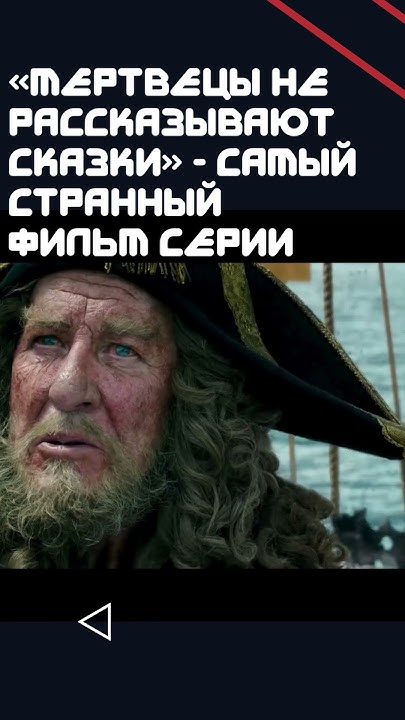 «Мертвецы не рассказывают сказки самый странный фильм серии «Пираты