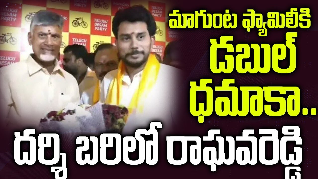 దర్శి బరిలో మాగుంట | Magunta Family Contestant in Darsi | Buchepalli Vs ...